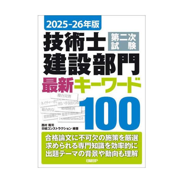 【発売日：2025年05月30日】西村隆司/編著 日経コンストラクション/編著/技術士第二次試験建設部門最新キーワード100 2025-26年版、メディア：BOOK、発売日：2025/05、重量：402g、商品コード：NEOBK-31005...