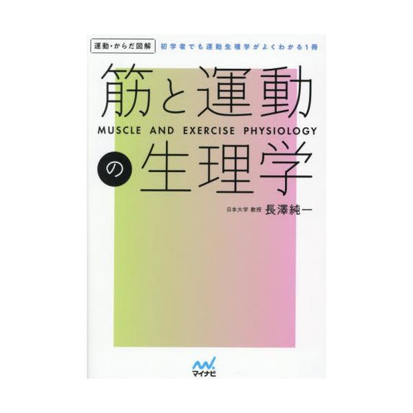 【発売日：2025年05月28日】長澤純一/監修/筋と運動の生理学 (運動・からだ図解)、メディア：BOOK、発売日：2025/05、重量：340g、商品コード：NEOBK-3100600、JANコード/ISBNコード：9784839987398