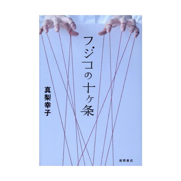 【発売日：2025年05月28日】真梨幸子/著/フジコの十ヶ条、メディア：BOOK、発売日：2025/05、重量：550g、商品コード：NEOBK-3100609、JANコード/ISBNコード：9784198660123