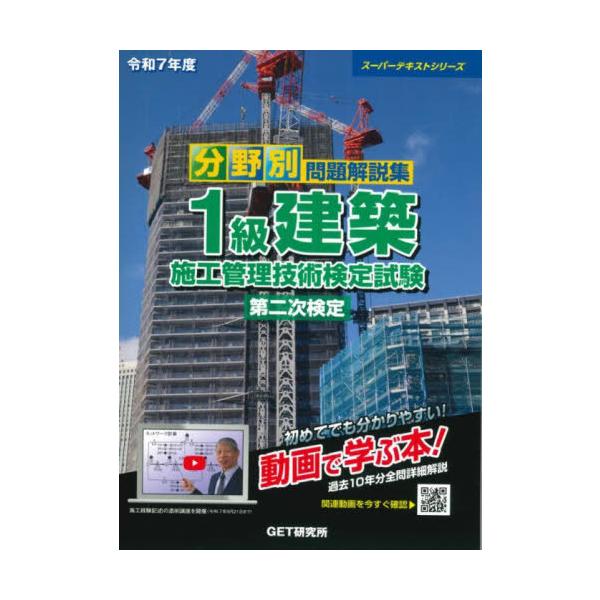 【発売日：2025年05月28日】GET研究所/令7 1級建築施工管理技術検定試験第二次 (スーパーテキストシリーズ)、メディア：BOOK、発売日：2025/05、重量：600g、商品コード：NEOBK-3100612、JANコード/ISB...