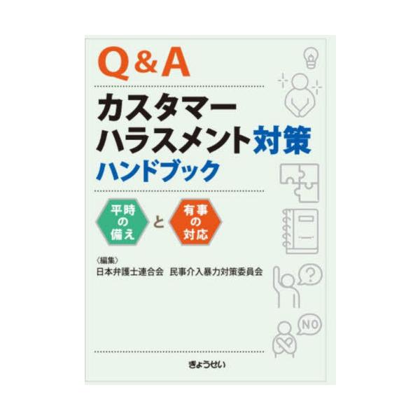 【発売日：2025年05月28日】日本弁護士連合会民事介入暴力対策委員会/編集/Q&amp;Aカスタマーハラスメント対策 ハンドブック 平時の備えと有事の対応、メディア：BOOK、発売日：2025/05、重量：390g、商品コード：NEOB...