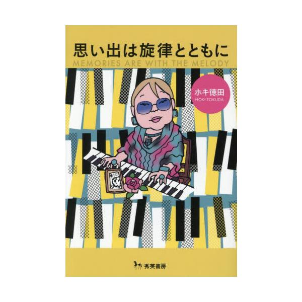 【発売日：2025年05月30日】ホキ徳田/著/思い出は旋律とともに、メディア：BOOK、発売日：2025/05、重量：340g、商品コード：NEOBK-3100616、JANコード/ISBNコード：9784879571571