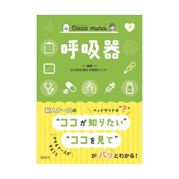 【発売日：2025年05月29日】公立陶生病院呼吸器センター/編著/呼吸器 (Cocco)、メディア：BOOK、発売日：2025/05、重量：500g、商品コード：NEOBK-3100617、JANコード/ISBNコード：978479652...