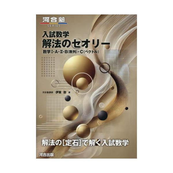 【発売日：2025年05月28日】伊東敦/著/入試数学解法のセオリー 数学I・A・II・ (河合塾SERIES)、メディア：BOOK、発売日：2025/05、重量：340g、商品コード：NEOBK-3100628、JANコード/ISBNコー...