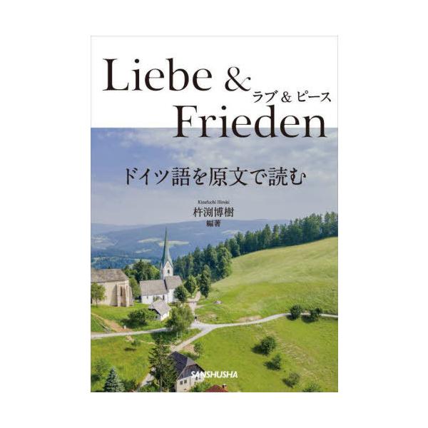 【発売日：2025年05月28日】杵渕博樹/編著/ラブ&amp;ピース ドイツ語を原文で読む、メディア：BOOK、発売日：2025/05、重量：450g、商品コード：NEOBK-3100632、JANコード/ISBNコード：97843840...