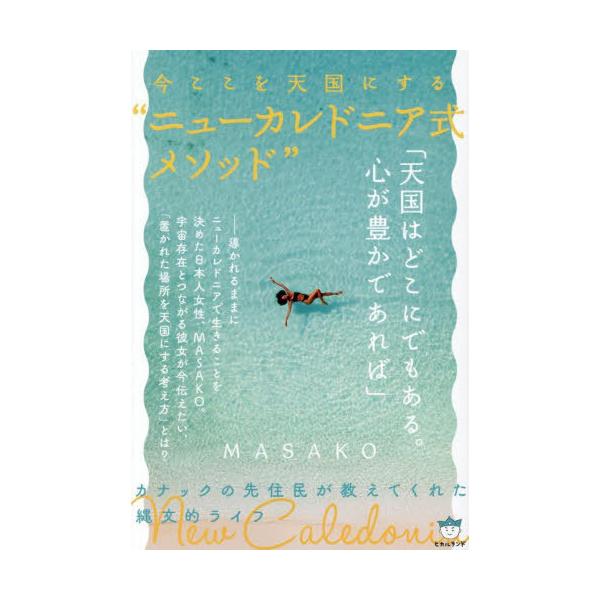 【発売日：2025年05月28日】MASAKO/著/今ここを天国にする"ニューカレドニア式メソッド"、メディア：BOOK、発売日：2025/05、重量：340g、商品コード：NEOBK-3100634、JANコード/ISBNコード：9784...