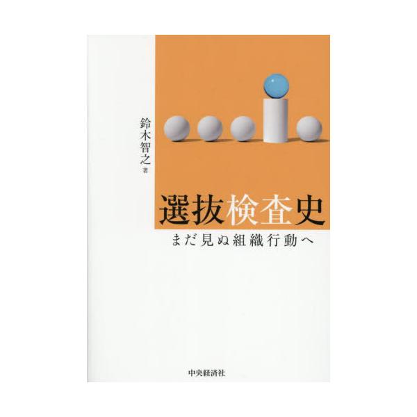 【発売日：2025年05月31日】鈴木智之/著/選抜検査史 まだ見ぬ組織行動へ、メディア：BOOK、発売日：2025/05、重量：375g、商品コード：NEOBK-3100649、JANコード/ISBNコード：9784502540615