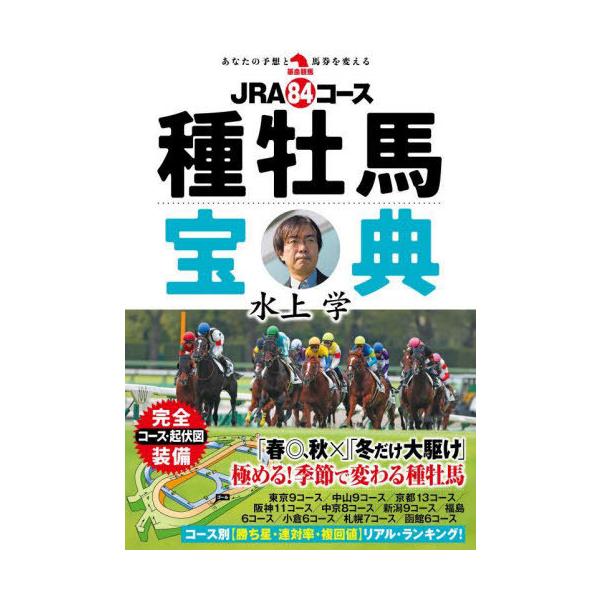 【発売日：2025年05月31日】水上学/著/JRA84コース種牡馬宝典 (革命競馬:あなたの予想と馬券を変える)、メディア：BOOK、発売日：2025/05、重量：340g、商品コード：NEOBK-3100652、JANコード/ISBNコ...