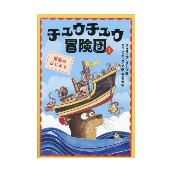 【発売日：2025年05月28日】フィリップ・リーヴ/文 サラ・マッキンタイア/絵 綿谷志穂/訳/チュウチュウ冒険団 1、メディア：BOOK、発売日：2025/05、重量：340g、商品コード：NEOBK-3100655、JANコード/IS...