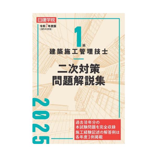 【発売日：2025年06月01日】日建学院教材研究会/編著/1級建築施工管理技士二次対策問題解説集 令和7年度版、メディア：BOOK、発売日：2025/06、重量：491g、商品コード：NEOBK-3100800、JANコード/ISBNコー...