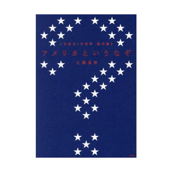 【発売日：2025年05月28日】大澤真幸/著/〈世界史〉の哲学 現代篇 2、メディア：BOOK、発売日：2025/05、重量：470g、商品コード：NEOBK-3100807、JANコード/ISBNコード：9784065394335