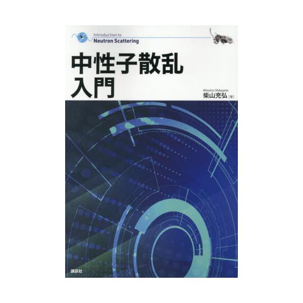 【発売日：2025年05月28日】柴山充弘/著/中性子散乱入門、メディア：BOOK、発売日：2025/05、重量：349g、商品コード：NEOBK-3100824、JANコード/ISBNコード：9784065395660