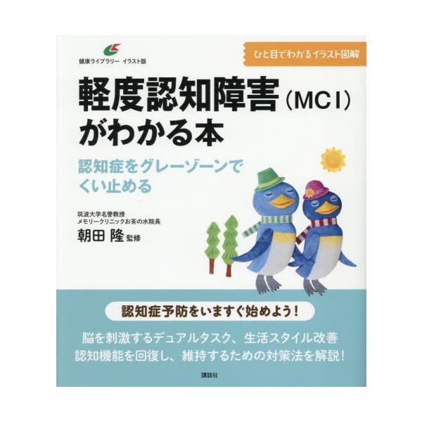 【発売日：2025年05月28日】朝田隆/監修/軽度認知障害(MCI)がわかる本 (健康ライブラリー)、メディア：BOOK、発売日：2025/05、重量：340g、商品コード：NEOBK-3100829、JANコード/ISBNコード：978...