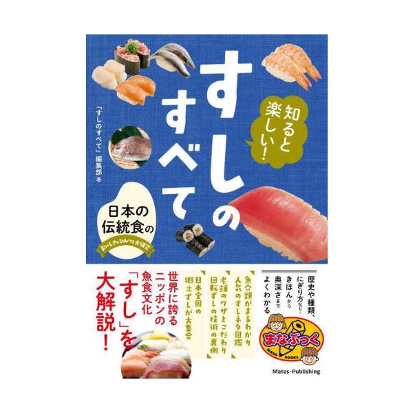 【発売日：2025年05月28日】「すしのすべて」編集部/著/知ると楽しい!すしのすべて (まなぶっく)、メディア：BOOK、発売日：2025/05、重量：253g、商品コード：NEOBK-3100835、JANコード/ISBNコード：97...