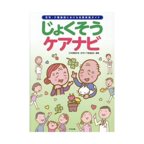 【発売日：2025年05月31日】日本褥瘡学会・在宅ケア推進協会/編集/じょくそうケアナビ 在宅・介護施設における対策実践ガイド、メディア：BOOK、発売日：2025/05、重量：500g、商品コード：NEOBK-3100840、JANコー...