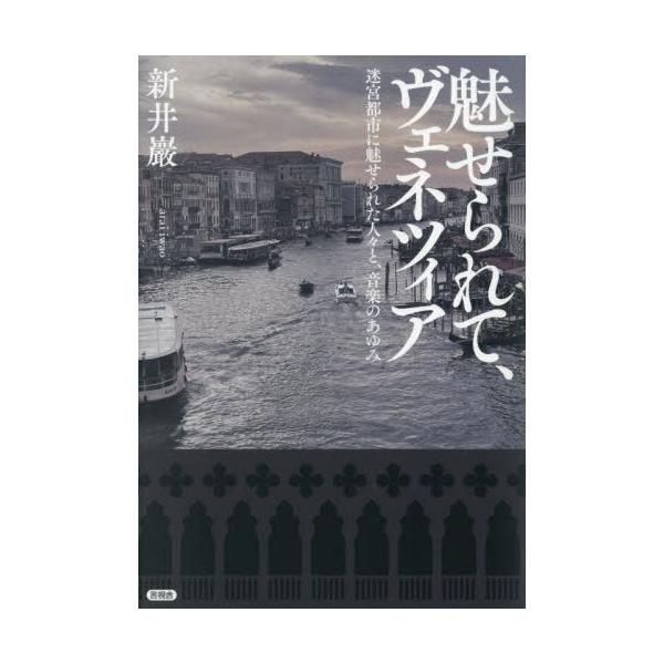 【発売日：2025年05月28日】新井巖/著/魅せられて、ヴェネツィア、メディア：BOOK、発売日：2025/05、重量：340g、商品コード：NEOBK-3100847、JANコード/ISBNコード：9784865652949