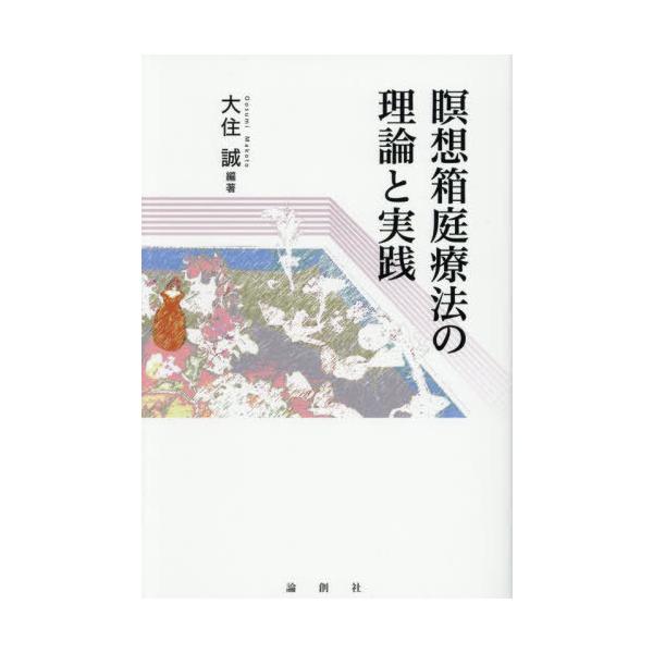【発売日：2025年05月31日】大住誠/編著/瞑想箱庭療法の理論と実践、メディア：BOOK、発売日：2025/05、重量：470g、商品コード：NEOBK-3100848、JANコード/ISBNコード：9784846024987