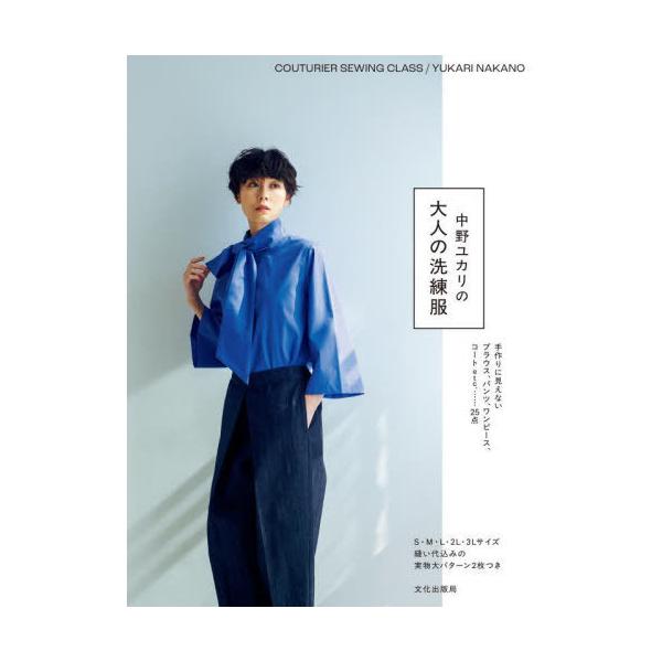 【発売日：2025年05月31日】中野ユカリ/著/中野ユカリの大人の洗練服 (COUTURIER SEWING CLASS)、メディア：BOOK、発売日：2025/05、重量：250g、商品コード：NEOBK-3100851、JANコード/...