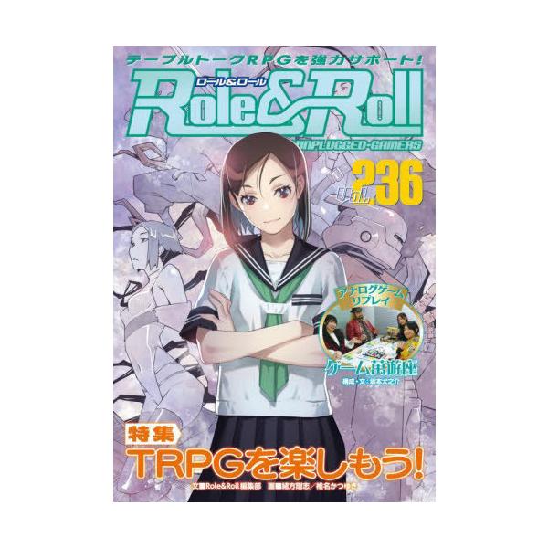 【発売日：2025年05月31日】新紀元社/Role &amp; Roll for UNPLUGGED-GAMERS Vol.236、メディア：BOOK、発売日：2025/05、重量：690g、商品コード：NEOBK-3100853、JAN...