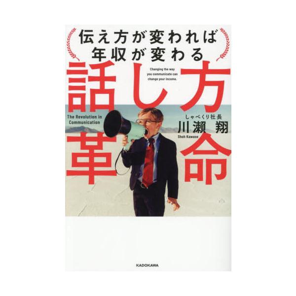 【発売日：2025年05月31日】川瀬翔/著/話し方革命 伝え方が変われば年収が変わる、メディア：BOOK、発売日：2025/05、重量：340g、商品コード：NEOBK-3100862、JANコード/ISBNコード：9784046070807