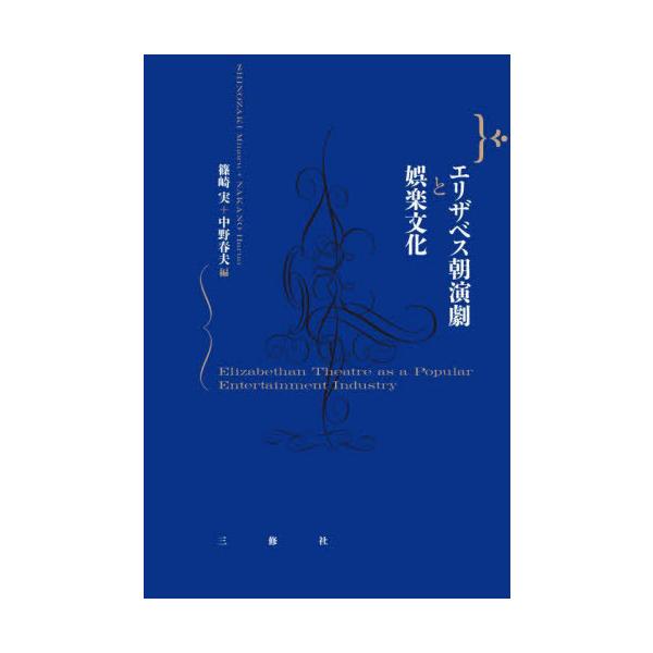 【発売日：2025年05月28日】篠崎実/編 中野春夫/編/エリザベス朝演劇と娯楽文化、メディア：BOOK、発売日：2025/05、重量：340g、商品コード：NEOBK-3100868、JANコード/ISBNコード：9784384061628