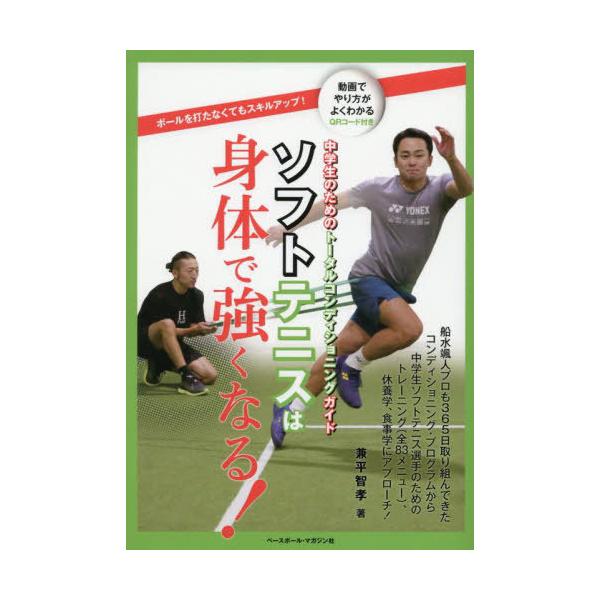 【発売日：2025年05月28日】兼平智孝/著/ソフトテニスは身体で強くなる!、メディア：BOOK、発売日：2025/05、重量：340g、商品コード：NEOBK-3100872、JANコード/ISBNコード：9784583117416