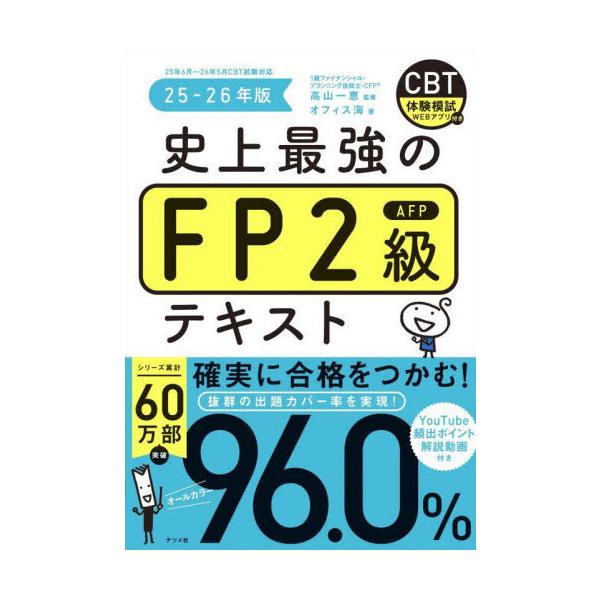 【発売日：2025年06月01日】高山一恵/監修 オフィス海/著/史上最強のFP2級AFPテキスト 25-26年版、メディア：BOOK、発売日：2025/06、重量：497g、商品コード：NEOBK-3100884、JANコード/ISBNコ...