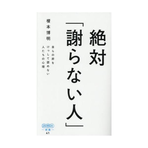 【発売日：2025年06月01日】榎本博明/著/絶対「謝らない人」 自らの非をけっして認めない人たちの心理 (詩想社新書)、メディア：BOOK、発売日：2025/06、重量：164g、商品コード：NEOBK-3100886、JANコード/I...