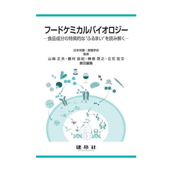 【発売日：2025年05月28日】日本栄養・食糧学会/監修 山崎正夫/〔ほか〕責任編集/フードケミカルバイオロジー、メディア：BOOK、発売日：2025/05、重量：500g、商品コード：NEOBK-3100901、JANコード/ISBNコ...