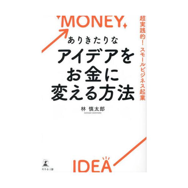 【発売日：2025年05月28日】林慎太郎/著/ありきたりなアイデアをお金に変える方法、メディア：BOOK、発売日：2025/05、重量：340g、商品コード：NEOBK-3100927、JANコード/ISBNコード：9784344949089