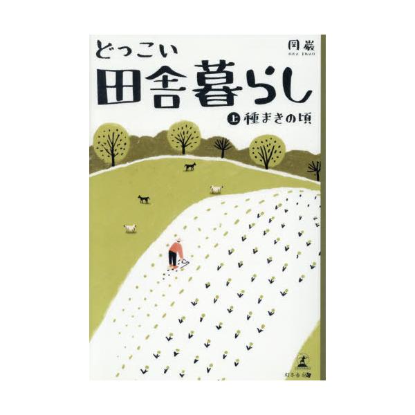 【発売日：2025年05月28日】岡巌/著/どっこい田舎暮らし 上、メディア：BOOK、発売日：2025/05、重量：340g、商品コード：NEOBK-3100928、JANコード/ISBNコード：9784344691957