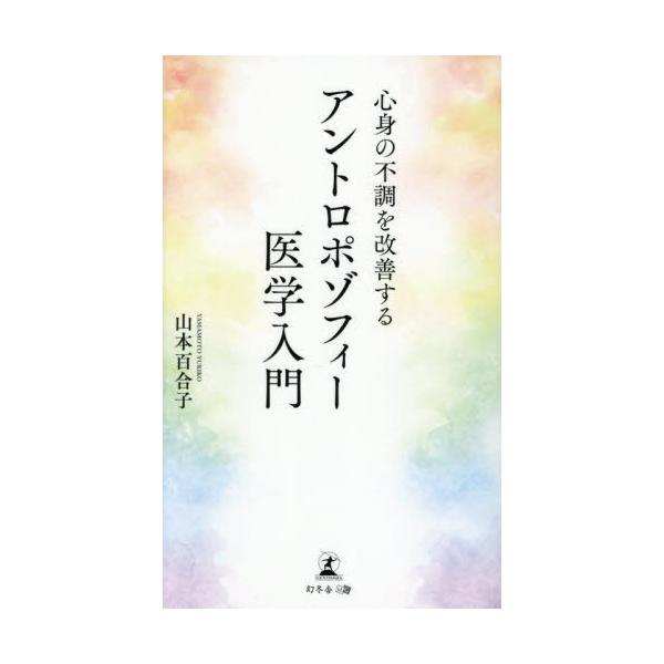 【発売日：2025年05月28日】山本百合子/著/アントロポゾフィー医学入門、メディア：BOOK、発売日：2025/05、重量：500g、商品コード：NEOBK-3100929、JANコード/ISBNコード：9784344948600