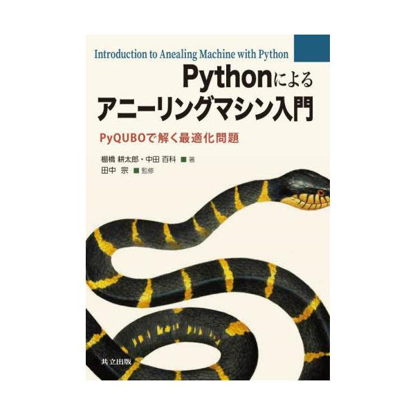 【発売日：2025年06月04日】棚橋耕太郎/著 中田百科/著 田中宗/監修/Pythonによるアニーリングマシン入門 PyQUBOで解く最適化問題、メディア：BOOK、発売日：2025/06、重量：500g、商品コード：NEOBK-310...