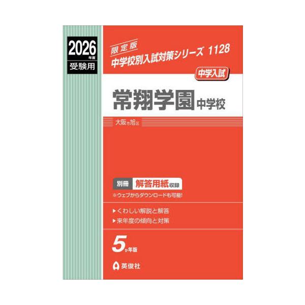 【発売日：2025年05月28日】英俊社/常翔学園中学校 中学入試 2026年度受験用 (中学校別入試対策シリーズ 1128)、メディア：BOOK、発売日：2025/05、重量：340g、商品コード：NEOBK-3100949、JANコード...