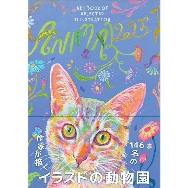 【発売日：2025年05月28日】artbook事務局/ANIMAL 2025 (ART BOOK OF SELECTED ILLUSTRATION) (ART BOOK OF SELECTED)、メディア：BOOK、発売日：2025/05...