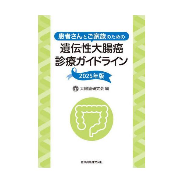 【発売日：2025年05月28日】大腸癌研究会/編/2025 遺伝性大腸癌診療ガイドライン、メディア：BOOK、発売日：2025/05、重量：247g、商品コード：NEOBK-3100960、JANコード/ISBNコード：978430720...