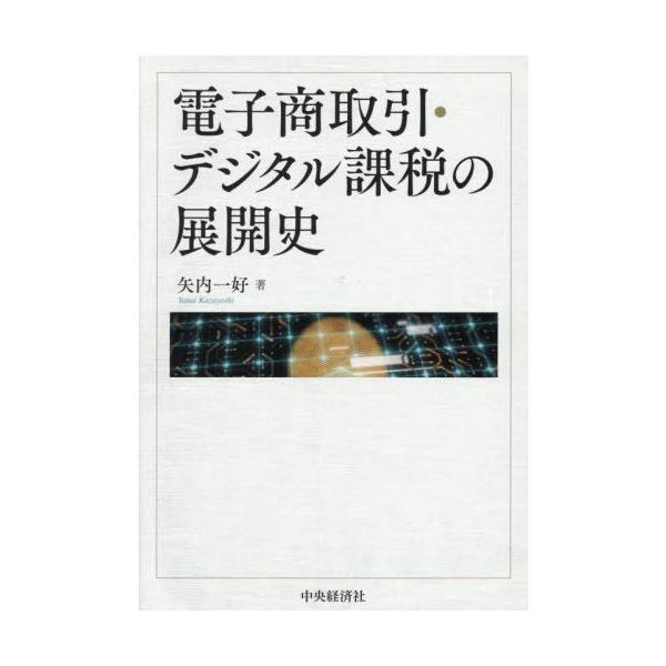 【発売日：2025年05月31日】矢内一好/著/電子商取引・デジタル課税の展開史、メディア：BOOK、発売日：2025/05、重量：500g、商品コード：NEOBK-3100963、JANコード/ISBNコード：9784502541711