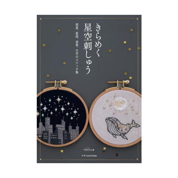 【発売日：2025年05月28日】PARCEL/著/きらめく星空刺しゅう、メディア：BOOK、発売日：2025/05、重量：250g、商品コード：NEOBK-3100969、JANコード/ISBNコード：9784767834160