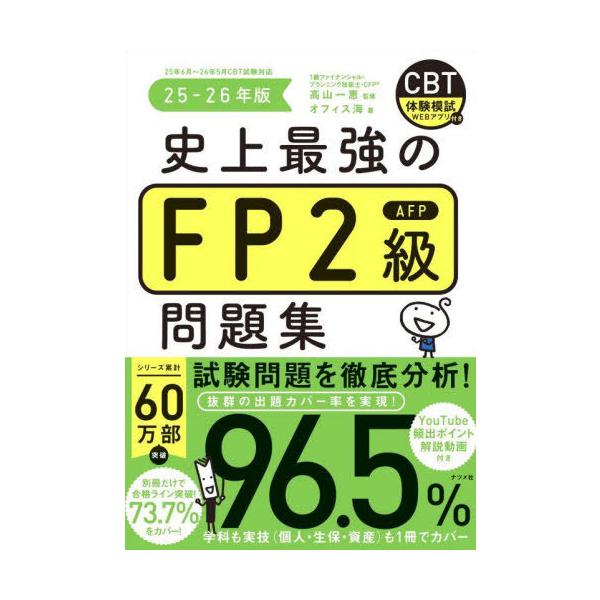 【発売日：2025年06月01日】高山一恵/監修 オフィス海/著/史上最強のFP2級AFP問題集 25-26年版、メディア：BOOK、発売日：2025/06、重量：600g、商品コード：NEOBK-3100980、JANコード/ISBNコー...