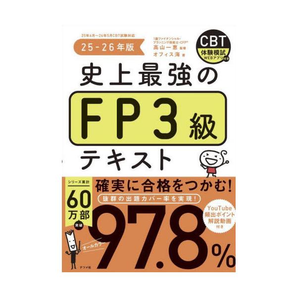 【発売日：2025年06月01日】高山一恵/監修 オフィス海/著/史上最強のFP3級テキスト 25-26年版、メディア：BOOK、発売日：2025/06、重量：600g、商品コード：NEOBK-3100981、JANコード/ISBNコード：...