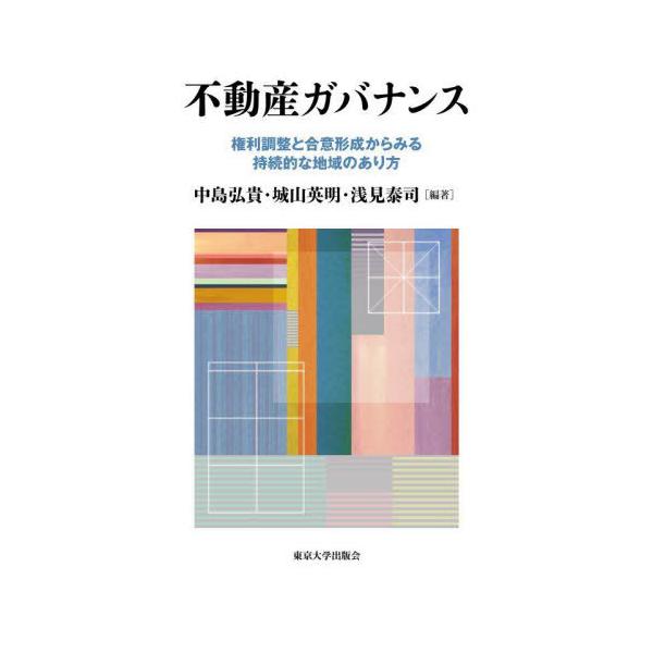 【発売日：2025年05月28日】中島弘貴/編著 城山英明/編著 浅見泰司/編著/不動産ガバナンス、メディア：BOOK、発売日：2025/05、重量：500g、商品コード：NEOBK-3100989、JANコード/ISBNコード：97841...