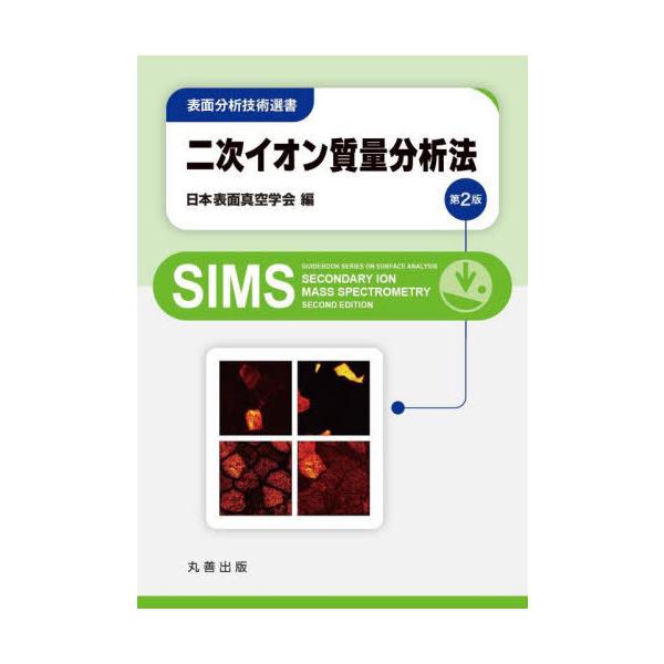 【発売日：2025年05月28日】日本表面真空学会/二次イオン質量分析法 (表面分析技術選書)、メディア：BOOK、発売日：2025/05、重量：500g、商品コード：NEOBK-3100992、JANコード/ISBNコード：9784621...
