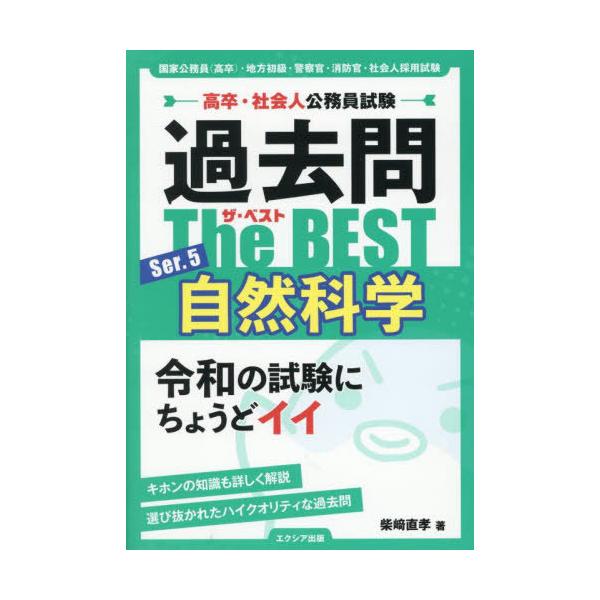 【発売日：2025年06月01日】柴崎直孝/過去問The BEST 高卒・社会人公務員試験 Ser.5、メディア：BOOK、発売日：2025/06、重量：600g、商品コード：NEOBK-3100995、JANコード/ISBNコード：978...