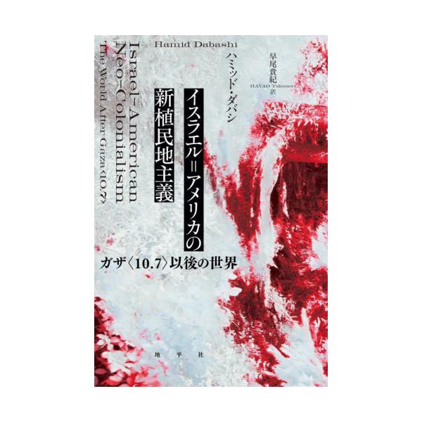 【発売日：2025年05月28日】ハミッド・ダバシ/著 早尾貴紀/訳/イスラエル=アメリカの新植民地主義、メディア：BOOK、発売日：2025/05、重量：500g、商品コード：NEOBK-3100996、JANコード/ISBNコード：97...
