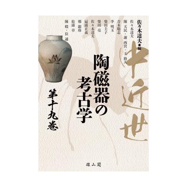 【発売日：2025年05月28日】佐々木達夫/編 佐々木達夫/〔ほか〕執筆/中近世陶磁器の考古学 19、メディア：BOOK、発売日：2025/05、重量：540g、商品コード：NEOBK-3100998、JANコード/ISBNコード：978...
