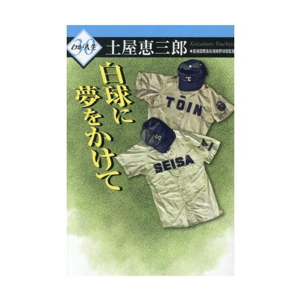 【発売日：2025年05月28日】土屋恵三郎/著/白球に夢をかけて (わが人生)、メディア：BOOK、発売日：2025/05、重量：340g、商品コード：NEOBK-3101021、JANコード/ISBNコード：9784876456925