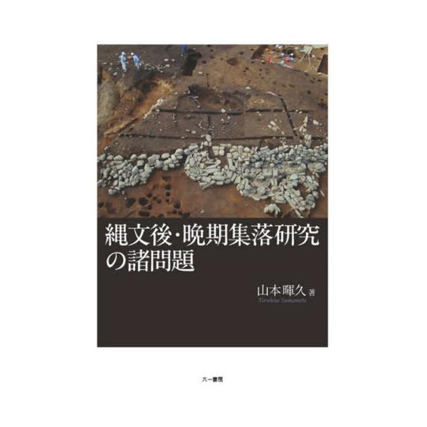 【発売日：2025年05月28日】山本暉久/著/縄文後・晩期集落研究の諸問題、メディア：BOOK、発売日：2025/05、重量：1500g、商品コード：NEOBK-3101028、JANコード/ISBNコード：9784864451864