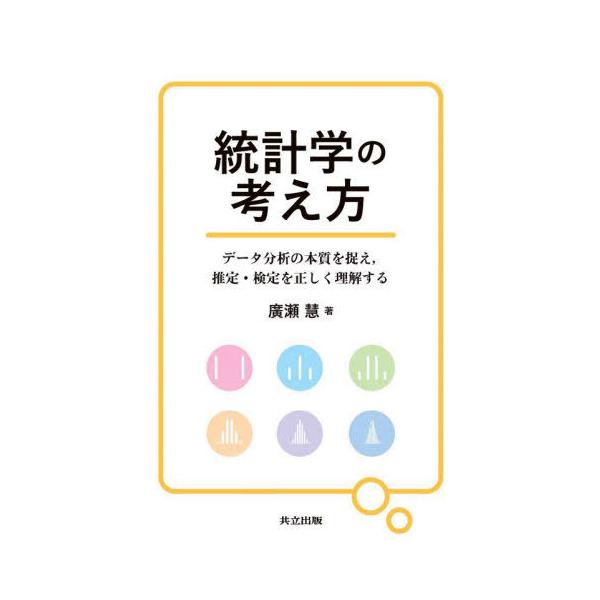 【発売日：2025年06月04日】廣瀬慧/著/統計学の考え方 データ分析の本質を捉え 推定・検定を正しく理解する、メディア：BOOK、発売日：2025/06、重量：421g、商品コード：NEOBK-3101036、JANコード/ISBNコー...