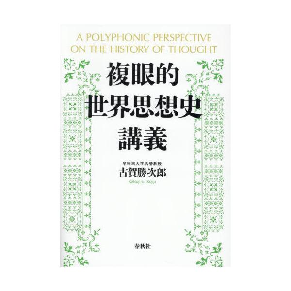 【発売日：2025年05月28日】古賀勝次郎/著/複眼的世界思想史講義、メディア：BOOK、発売日：2025/05、重量：500g、商品コード：NEOBK-3101059、JANコード/ISBNコード：9784393334126