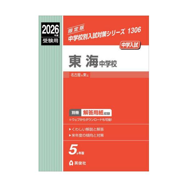 【発売日：2025年05月28日】英俊社/東海中学校 中学入試 2026年度受験用 (中学校別入試対策シリーズ 1306)、メディア：BOOK、発売日：2025/05、重量：340g、商品コード：NEOBK-3101062、JANコード/I...